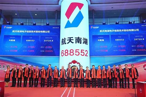 航天南湖在科创板上市：总市值约91亿元，罗辉华为董事长 5月18日， 航天南湖 电子信息技术股份有限公司（下称“航天南湖”，sh688552