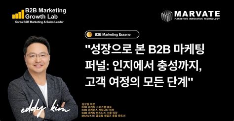 성장으로 본 B2B 마케팅 퍼널 인지에서 충성까지 고객 여정의 모든 단계