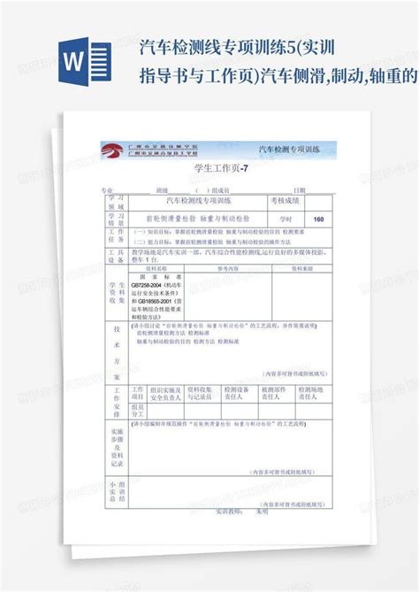 汽车检测线专项训练 5 实训指导书与工作页 汽车侧滑 制动 轴重的检测 Word模板下载 编号lvgzdnnd 熊猫办公