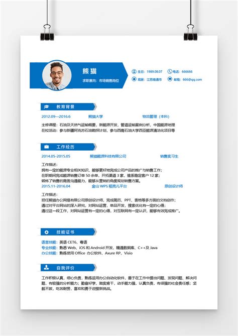蓝色市场销售求职简历简历word模板下载熊猫办公
