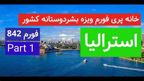خانه پری فورم ویزه بشردوستانه کشور استرالیا Youtube