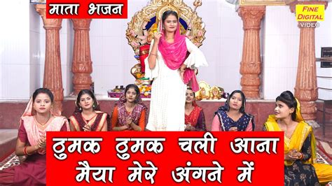माता भजन ठुमक ठुमक चली आना मैया मेरे अंगने में Thumak Thumak Chali