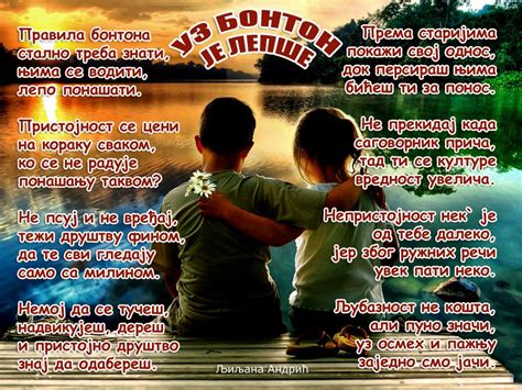 О ЛЕПОМ ПОНАШАЊУ