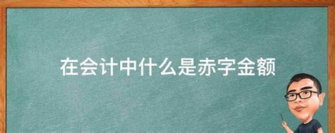 在会计中什么是赤字金额 业百科