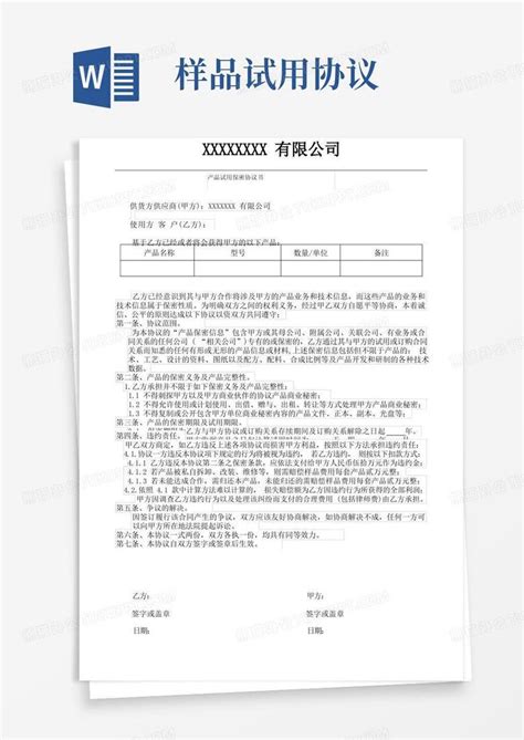 样品试用保密协议书word模板下载编号ldvnmjjn熊猫办公