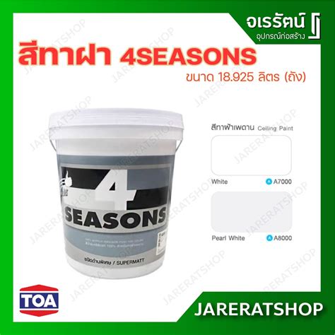 Toa 4season โฟร์ซีซั่นส์ สีทาฝ้า A7000 สีขาว A8000 สีควันบุหรี่ ขนาด