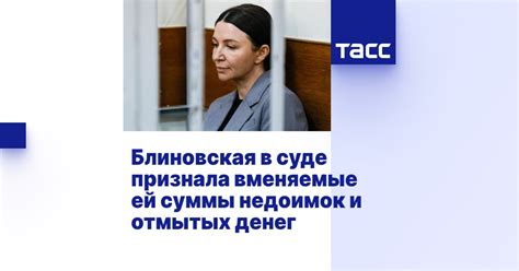 Блиновская в суде признала вменяемые ей суммы недоимок и отмытых денег