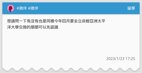 徵伴 徵伴 留學板 Dcard