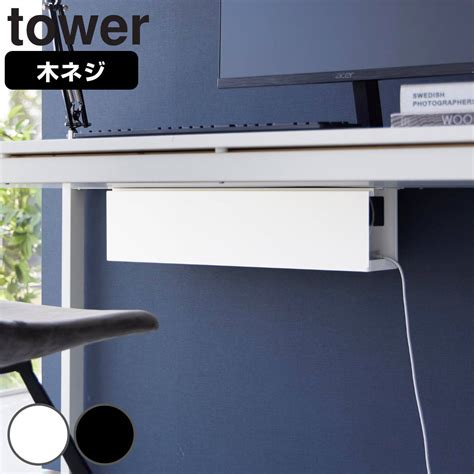 Dショッピング 山崎実業 Tower デスク下天板ケーブルラック タワー ロング （ タワーシリーズ 木ネジ 収納 ケーブルボックス タップ