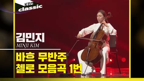 안디무지크 김민지ㅣ바흐 무반주 첼로 모음곡 1번 Youtube