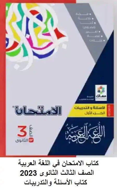كتاب الامتحان في اللغة العربية الصف الثالث الثانوى 2025 كتاب الأسئلة
