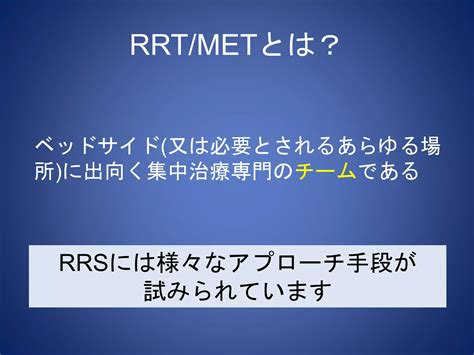 Rapid Response Systemの意義 Pptx