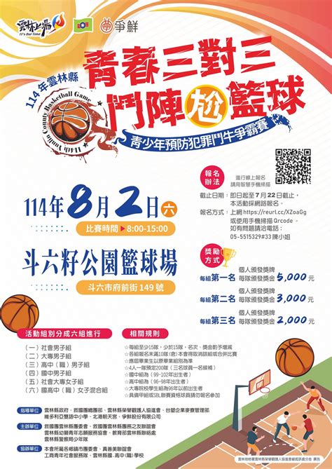 救國團雲林縣團委會公益服務 🏀🔥 青春鬥陣開打！三對三鬥陣尬籃球🔥🏀 🏆 5000元獎金等你來拿！🏆 Facebook