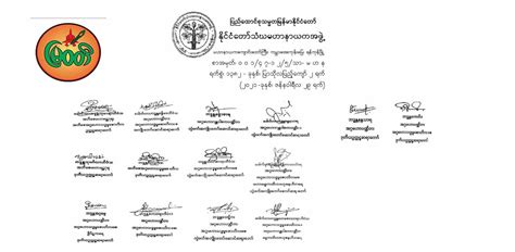 နိုင်ငံတော်သံဃမဟာနာယကအဖွဲ့ဆရာတော်ကြီးများက မေတ္တာရပ်ခံချက်ထုတ်ပြန
