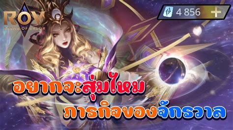 Rov สกินหลอกกินเงินกะเทย อยากจะสุ่มไหมภารกิจของจักรวาลนี้ [ilumai