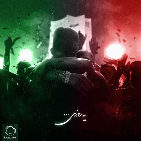 دانلود آهنگ یه روزی از کوروش و سامی و رها با کیفیت عالی ویرگول