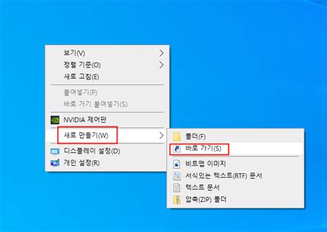 바탕화면 바로가기 만들기 아이콘 변경 설정 및 단축키 활용 방법윈도우10pc 네이버 블로그