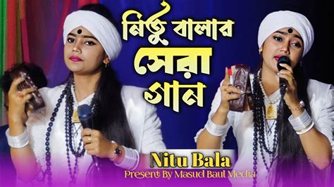 নিতুবালার গান Nitu Bala New Gaan Masud Baul Media Youtube