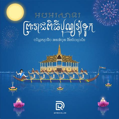 អបអរសាទរព្រះរាជពិធីបុណ្យអុំទូក បណ្តែតប្រទីប អកអំបុក សំពះព្រះខែ ឆ្នាំ២០២៣🎉 Happy Water Festival