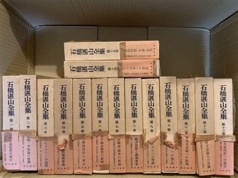 値下げ！石橋湛山 全集 1巻〜15巻セット メルカリ