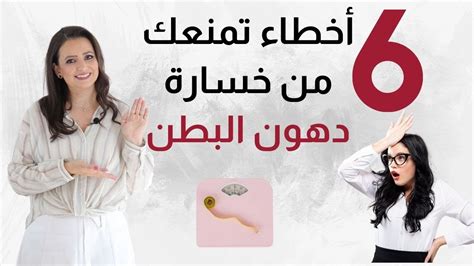 ستة أخطاء شائعة تمنعك من خسارة دهون البطن دربى مشربش Youtube