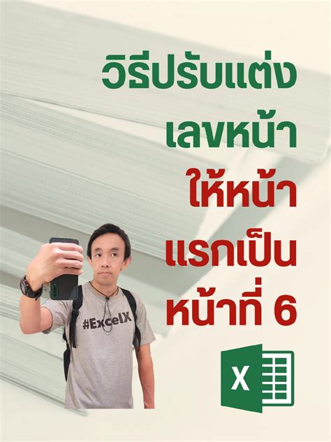 Excel ใส่เลขหน้าเริ่มต้น แบบกำหนดเอง วิดีโอที่เผยแพร่โดย Excelx