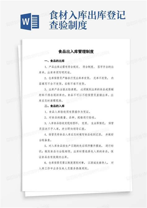 食品出入库管理制度word模板下载编号lzbpkpbb熊猫办公