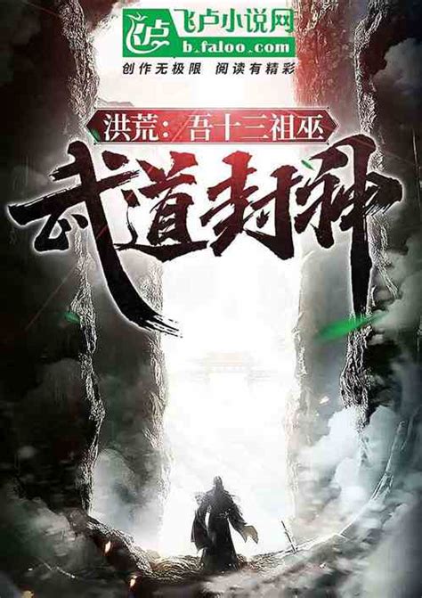 洪荒：吾十三祖巫，武道封神！皮皮班小说全本小说下载飞卢小说网