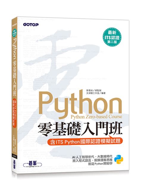 【最新its認證第二版】python零基礎入門班含its Python國際認證模擬試題