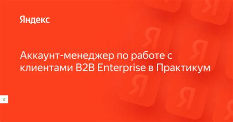 Вакансия «Аккаунт менеджер по работе с клиентами B2b Enterprise в