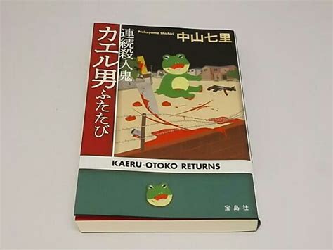 中山七里 連続殺人鬼カエル男ふたたび 宝島社な行｜売買されたオークション情報、yahooの商品情報をアーカイブ公開 オークファン