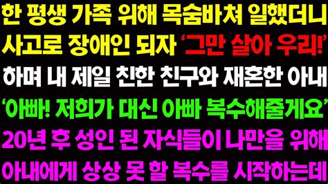 실화사연 한 평생 가족 위해 목숨 바쳐 일했더니 사고로 장애인 되자 아내가 이혼 하자더니 내 제일 친한 친구와 재혼을 하는데