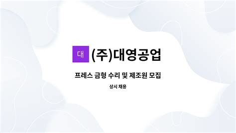 주 대영공업 프레스 금형 수리 및 제조원 모집 더팀스
