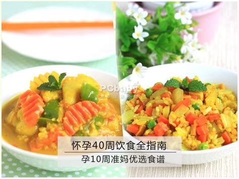怀孕第10周营养食谱指南孕期食谱亲子图库太平洋亲子网