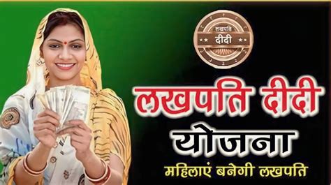 लखपति दीदी योजना महिलाओं के लिए स्वरोजगार और आर्थिक समृद्धि की पहल