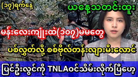 ၁၇ရက် နိုဝင်ဘာလ ၂၀၂၃ နောက်ဆုံးရ ညပိုင်းသတင်းထူး သတင်းဦးများ Youtube