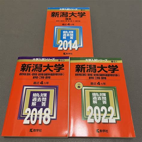 【翌日発送】 赤本 新潟大学 理系 医学部 2010年～2021年 12年分｜paypayフリマ