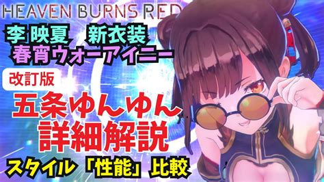 改訂版【ヘブバン】新衣装ゆんゆん Debuffer 詳細解説（李 映夏春宵ウォーアイニー）【ヘブンバーンズレッド】【引くべき？】 Youtube