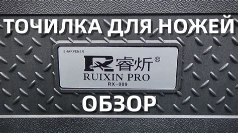Точилка для ножей Ruixin PRO RX-009 || распаковка и обзор - YouTube
