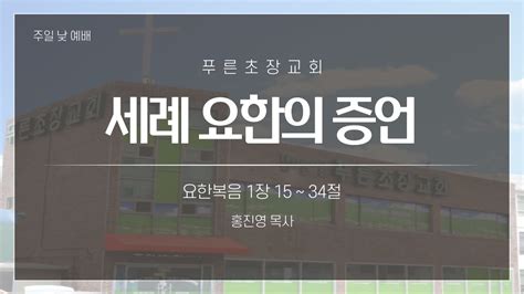요한복음 1장 15절에서 34절 세례 요한의 증언 Youtube