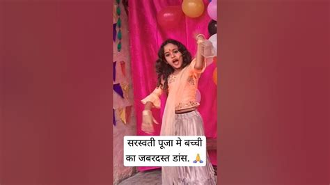 सरस्वती पूजा मे बच्ची का जबरदस्त डांस 🙏 Shorts Dance 52gajkadaman