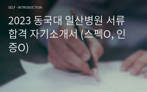 2023 동국대 일산병원 서류합격 자기소개서 스펙o 인증o 자기소개서