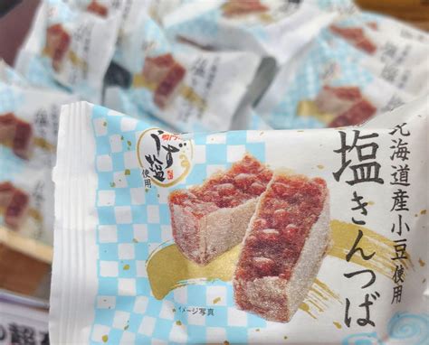 塩きんつばって美味しいです。ビックリ！！ 美味しさ発見！ デイリーショップヤマモト 幕別町