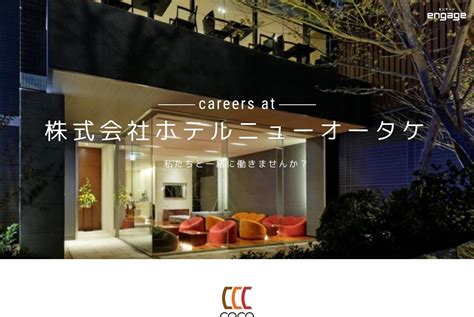 株式会社ホテルニューオータケの採用・求人情報 Engage