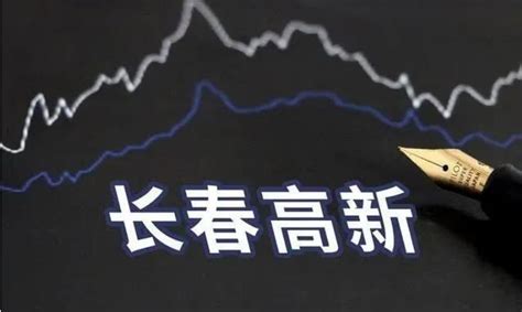 长春高新炒底时刻即将到来 知乎