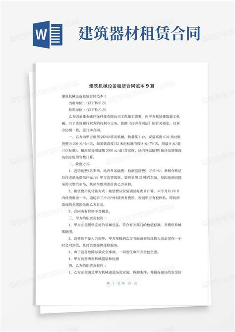 建筑机械设备租赁合同范本9篇word模板下载编号lkjgpjnq熊猫办公