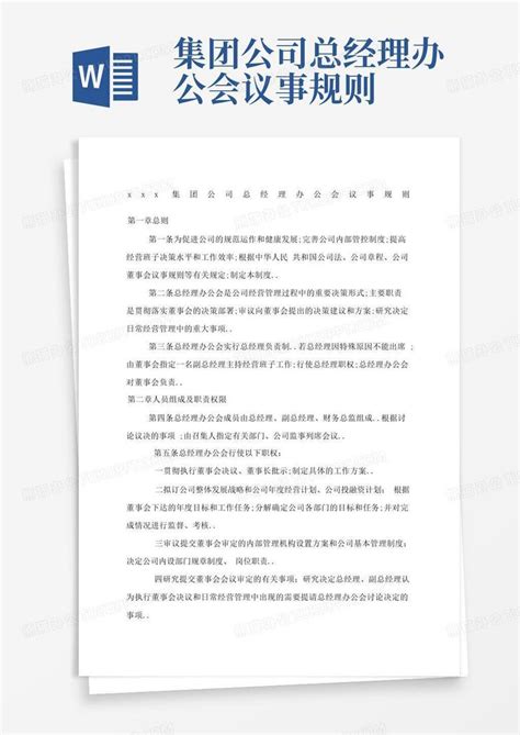 集团公司总经理办公会议事规则word模板下载编号leokrojx熊猫办公