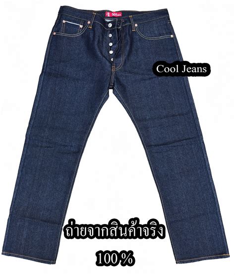 กางเกงยีนส์ Levis 501 ผ้าดิบ ริมแดง นิยม100ปี กางเกงยีนส์ลีวายส์