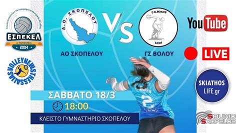 Live Α Ο ΣΚΟΠΕΛΟΥ Γ Σ ΒΟΛΟΥ ΕΣΠΕΚΕΛ ΤΟΠΙΚΟ ΓΥΝΑΙΚΩΝ Α ΟΜΙΛΟΣ Youtube