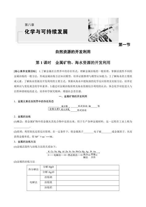 第八章 第一节 第1课时 金属矿物海水资源的开发利用 学案含答案 21世纪教育网